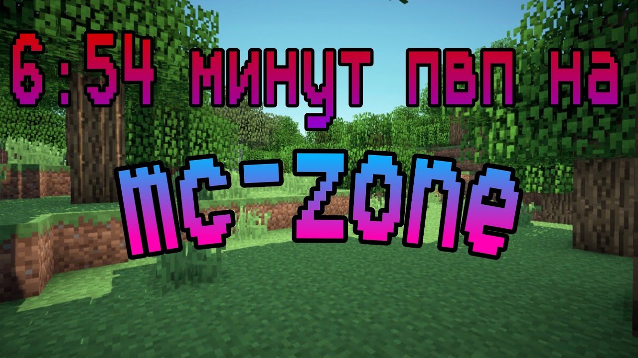 6:54 минут пвп на mc-zone - YouTube