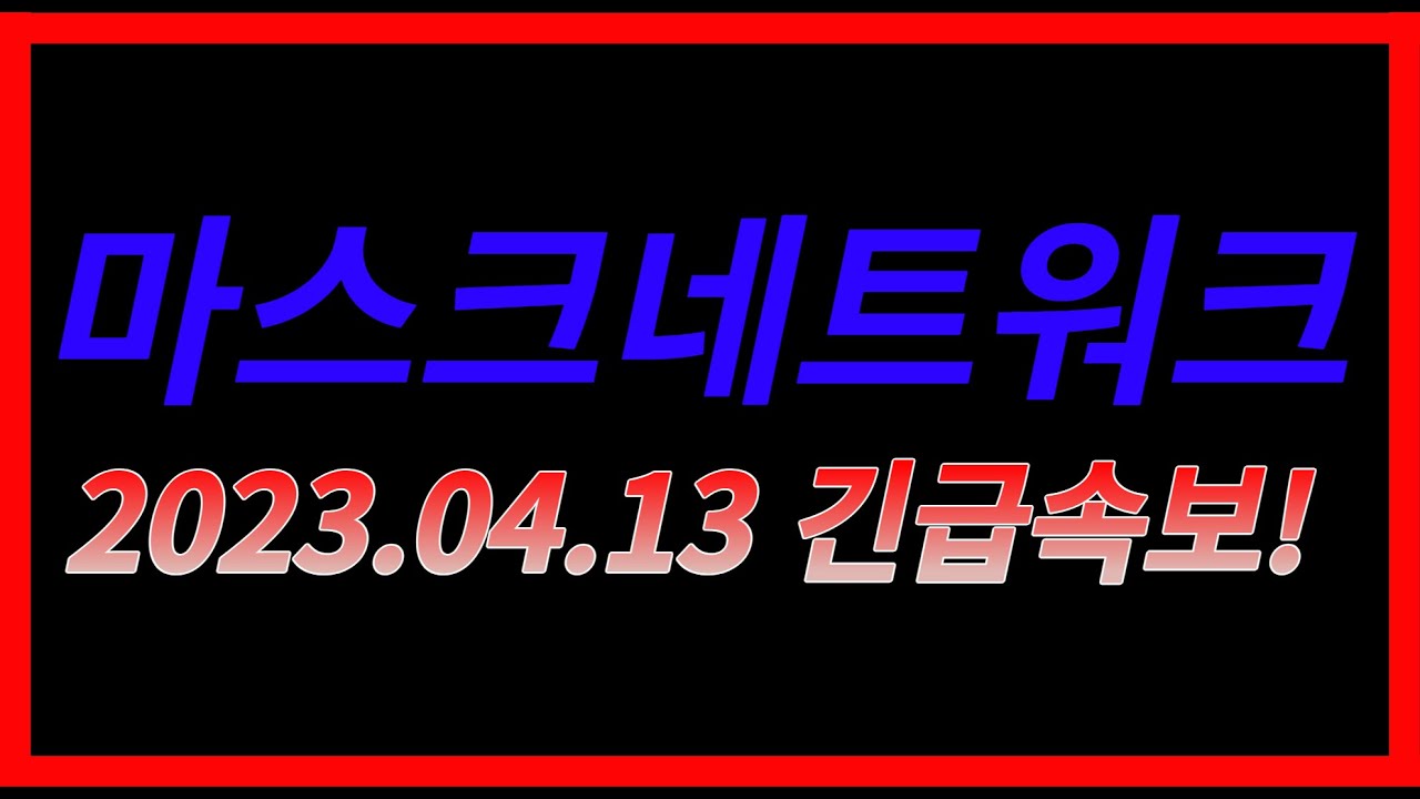 마스크네트워크 현시점 정확한 매수타이밍 알려드립니다 마스크네트워크 마스크네트워크코인 마스크네트워크호재 마스크네트워크