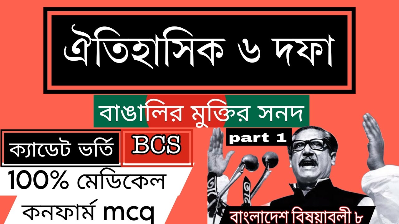 ৬ দফা বাঙালির মুক্তির সনদ 6 dhofa dhabi 6 dofa dabi | medical gk Bcs ...