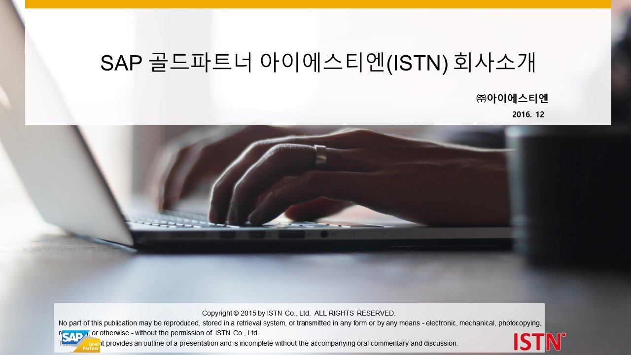 SAP 골드파트너 아이에스티엔(ISTN) 회사소개 [토크아이티, ISTN] - YouTube