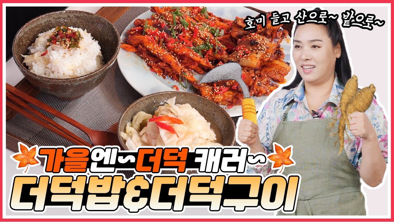 가을 보양식 더덕구이부터 더덕밥까지!(deodeok, grilled deodeok root) - YouTube
