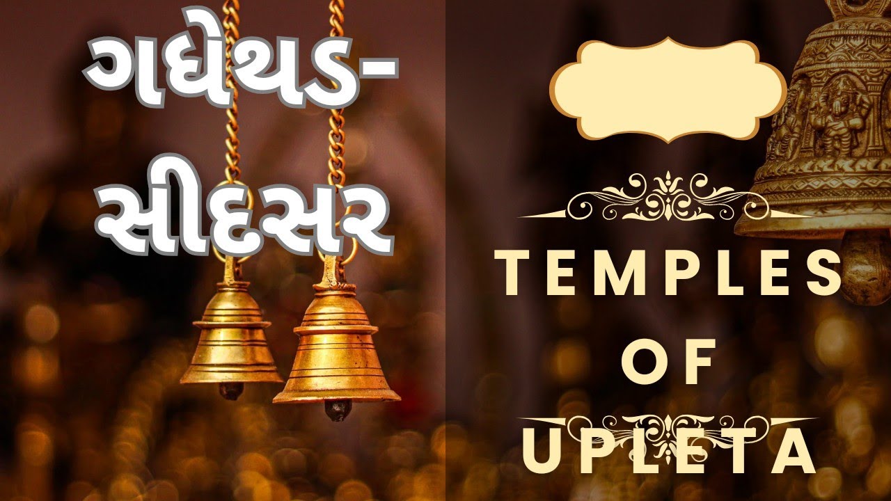 place to visit in upleta | ગધેથડ | સિદસર | volg | temple in upleta ...