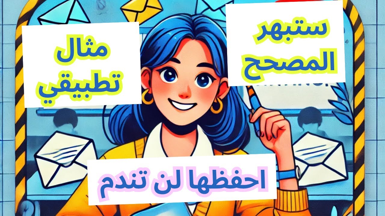 writing 2 bac informal email منهجية سهلة وفعّالة كتابة الانشاء ...
