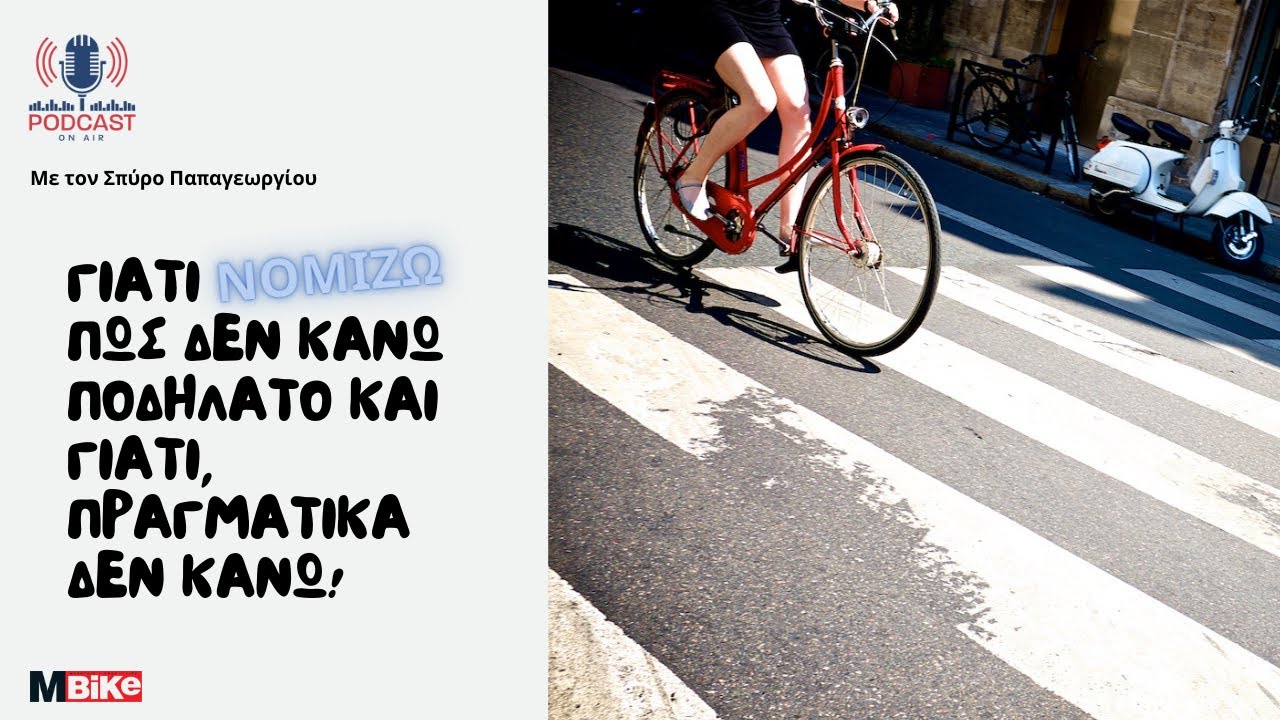 Γιατί – νομίζω – πως δεν κάνω ποδήλατο και γιατί, πραγματικά δεν κάνω ...