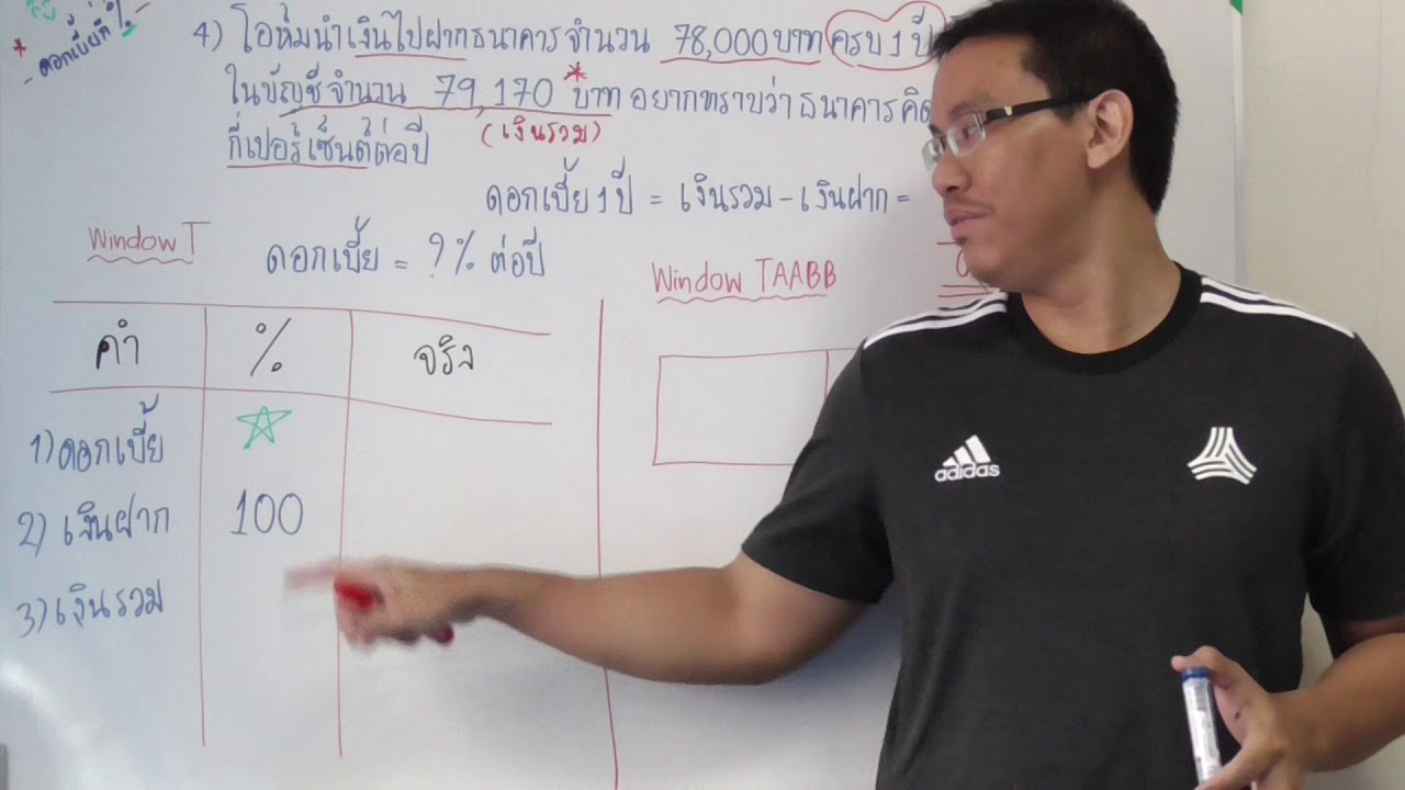 ตะลุยโจทย์ ดอกเบี้ยเงินฝากกี่ ตอนที่ 4 By Window T Taabb ครูบอล
