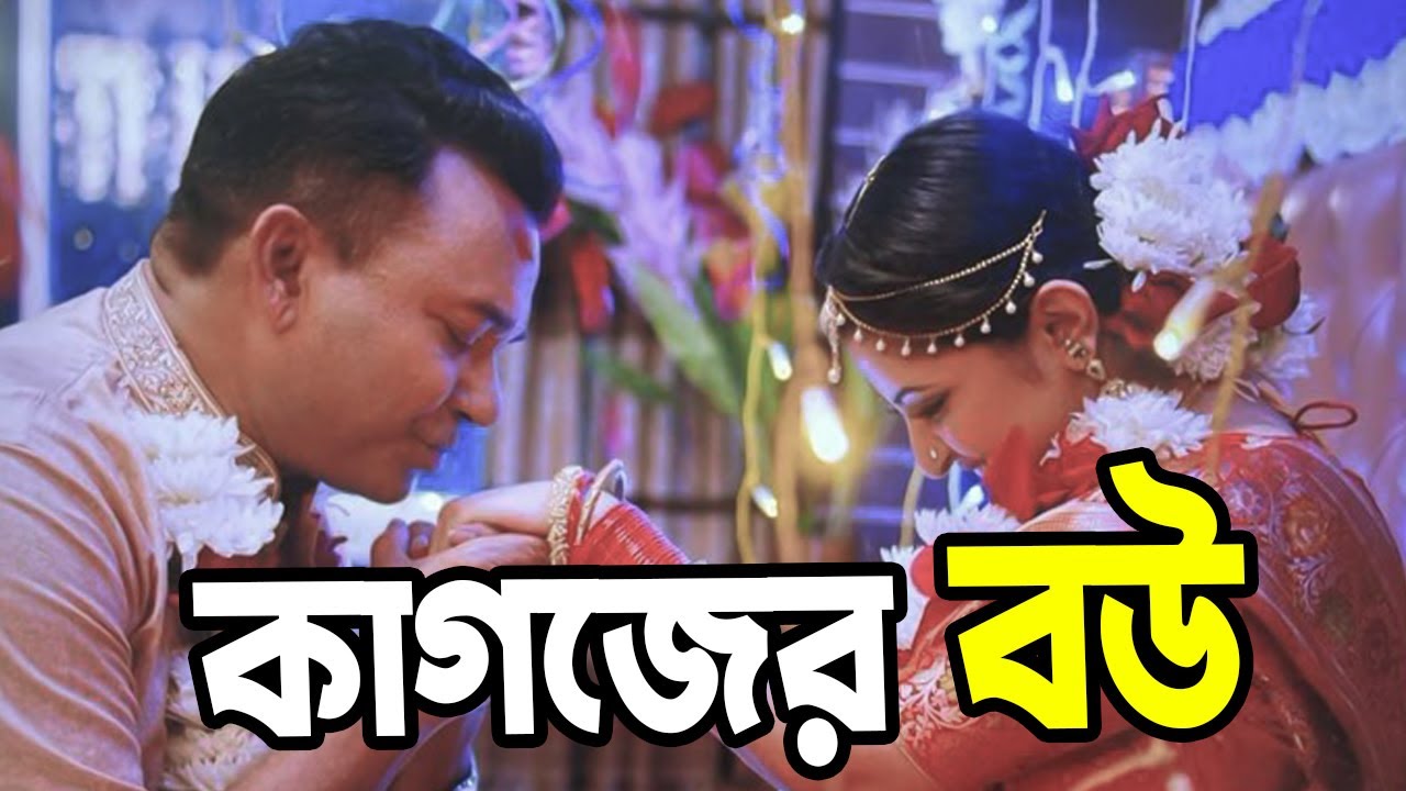 কাগজের বউ মুক্তি পাবে | Kagojer Bou | Porimoni | Emon | Upcoming Movie ...