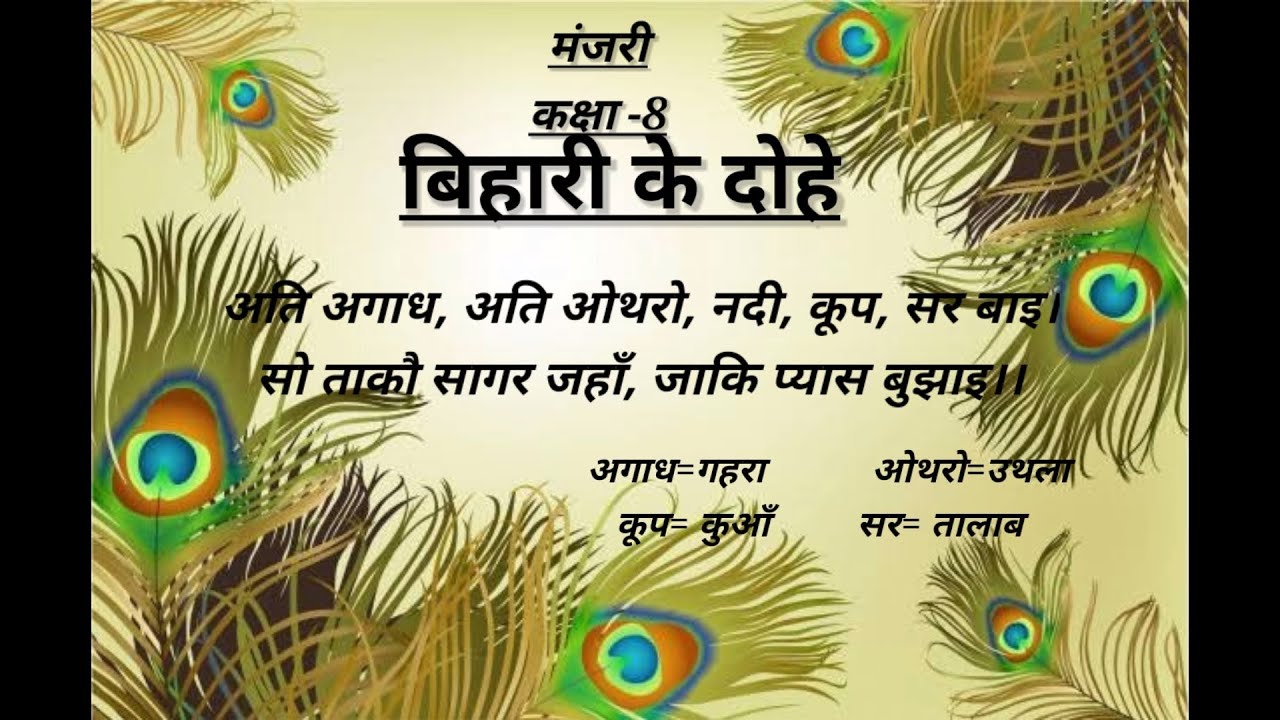 Class-8,Hindi(manjri),Bihari ke dohe(explanation)Lesson-6/कक्षा 8 हिंदी ...