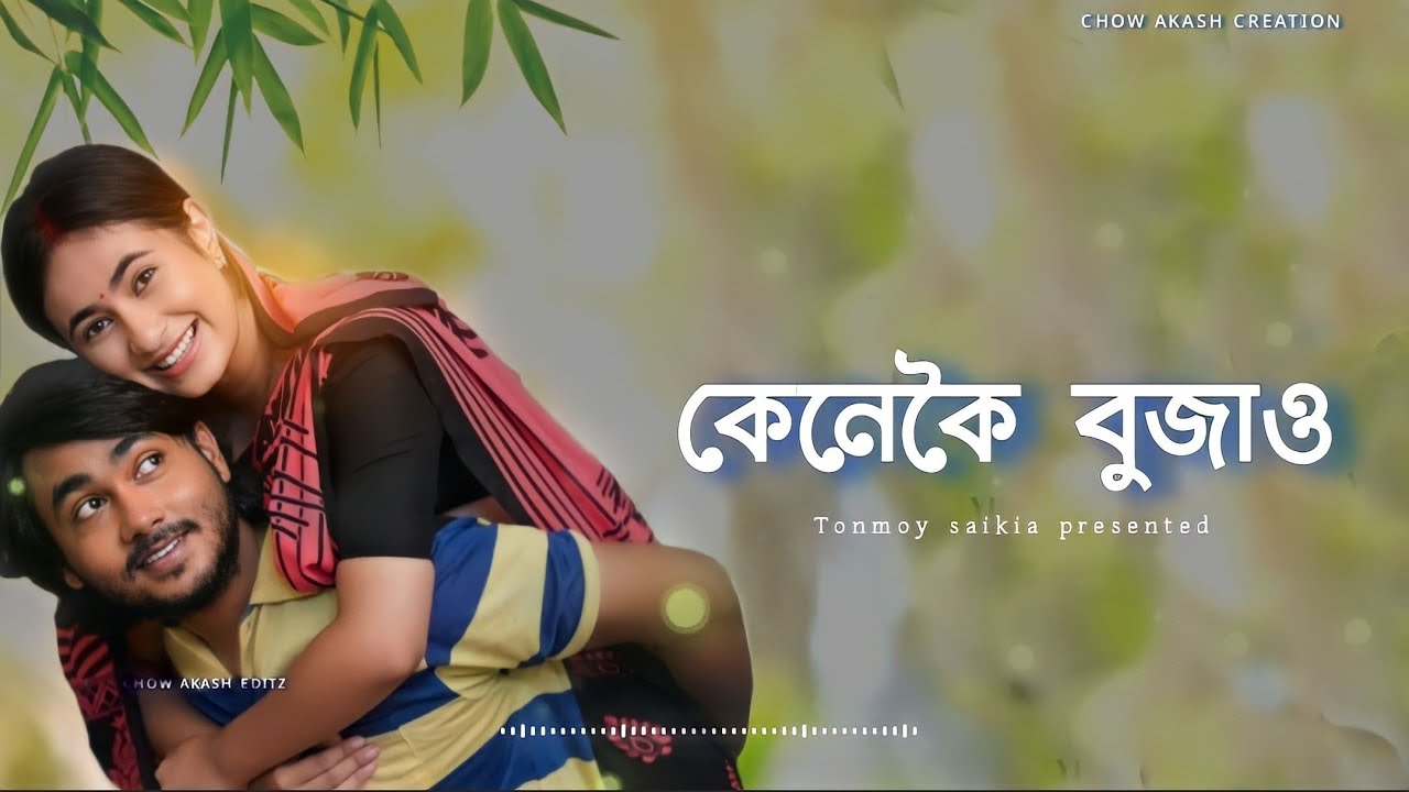 Kenekoi Bujau - Tonmoy saikia🥀Rabbani Soyam😍13th film 💞#tonmoysaikia #song #assamesesong - YouTube