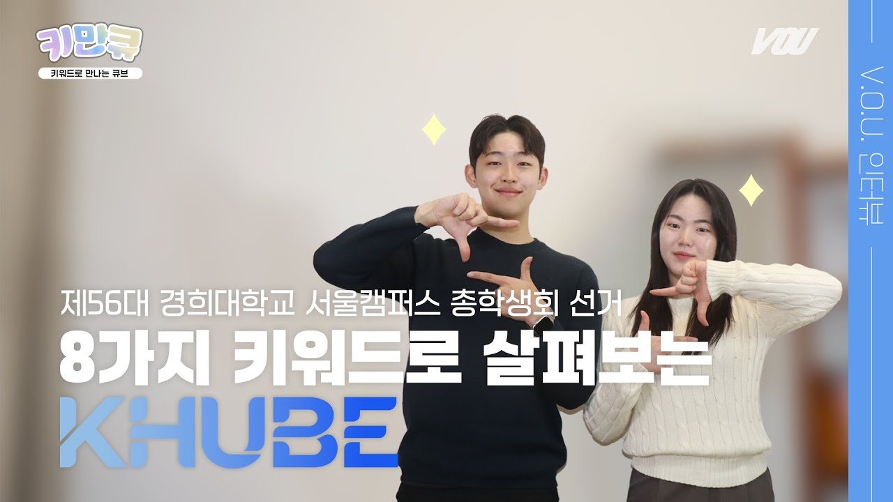 8가지 키워드로 살펴보는 KHUBE | 경희대 방송국 V.O.U. [키워드로 만나는 큐브] - YouTube