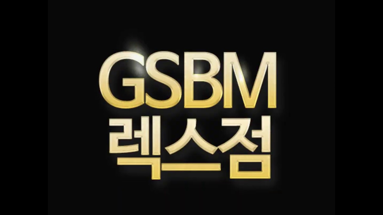 GSBM 렉스점 2020년 6월 18일 목요일 오픈 예정! - YouTube