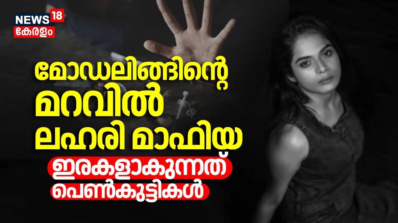 മോഡലിങ്ങിൻ്റെ മറവിൽ ലഹരി മാഫിയ; ഉന്നം വയ്ക്കുന്നത് പെൺകുട്ടികളെ |Kochi ...