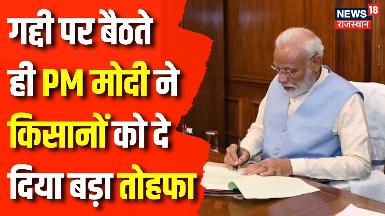 Breaking News : किसानों की हो गई बल्ले-बल्ले, PM Narendra Modi ने दिया ...