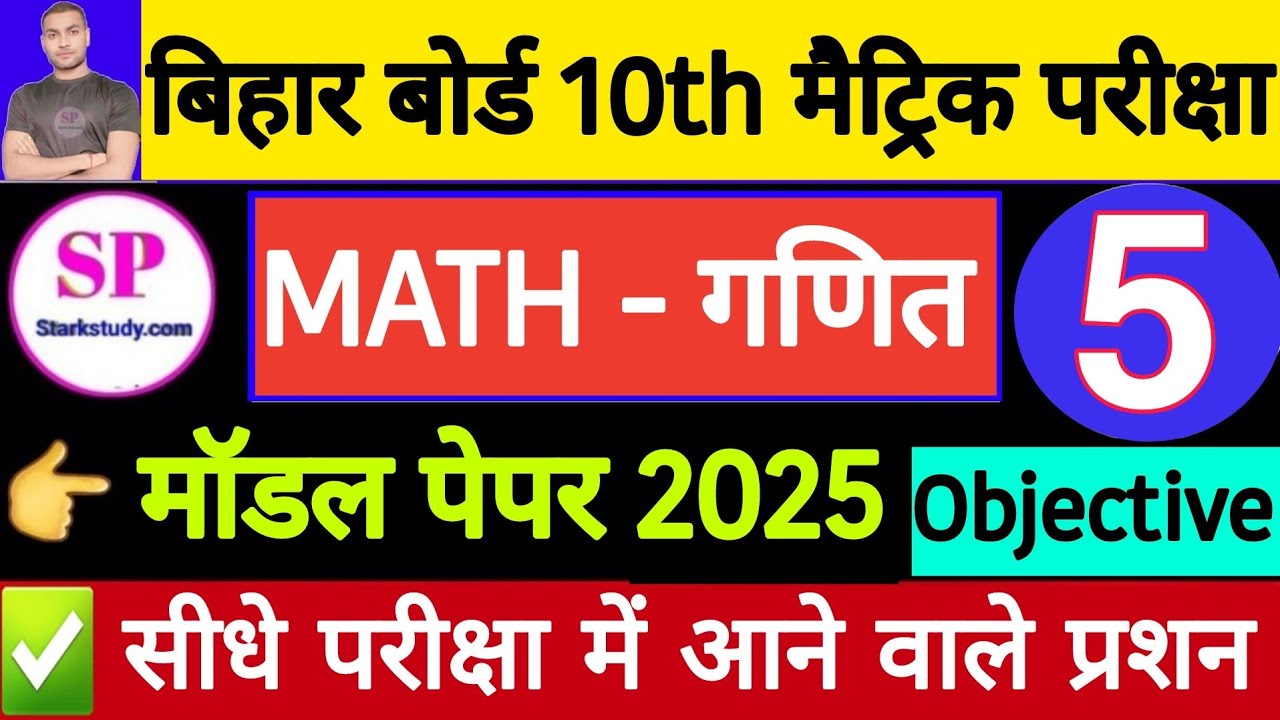 Bihar Board Class 10th Math Model Paper 2025, Matric Exam 2025 Math Ka ...