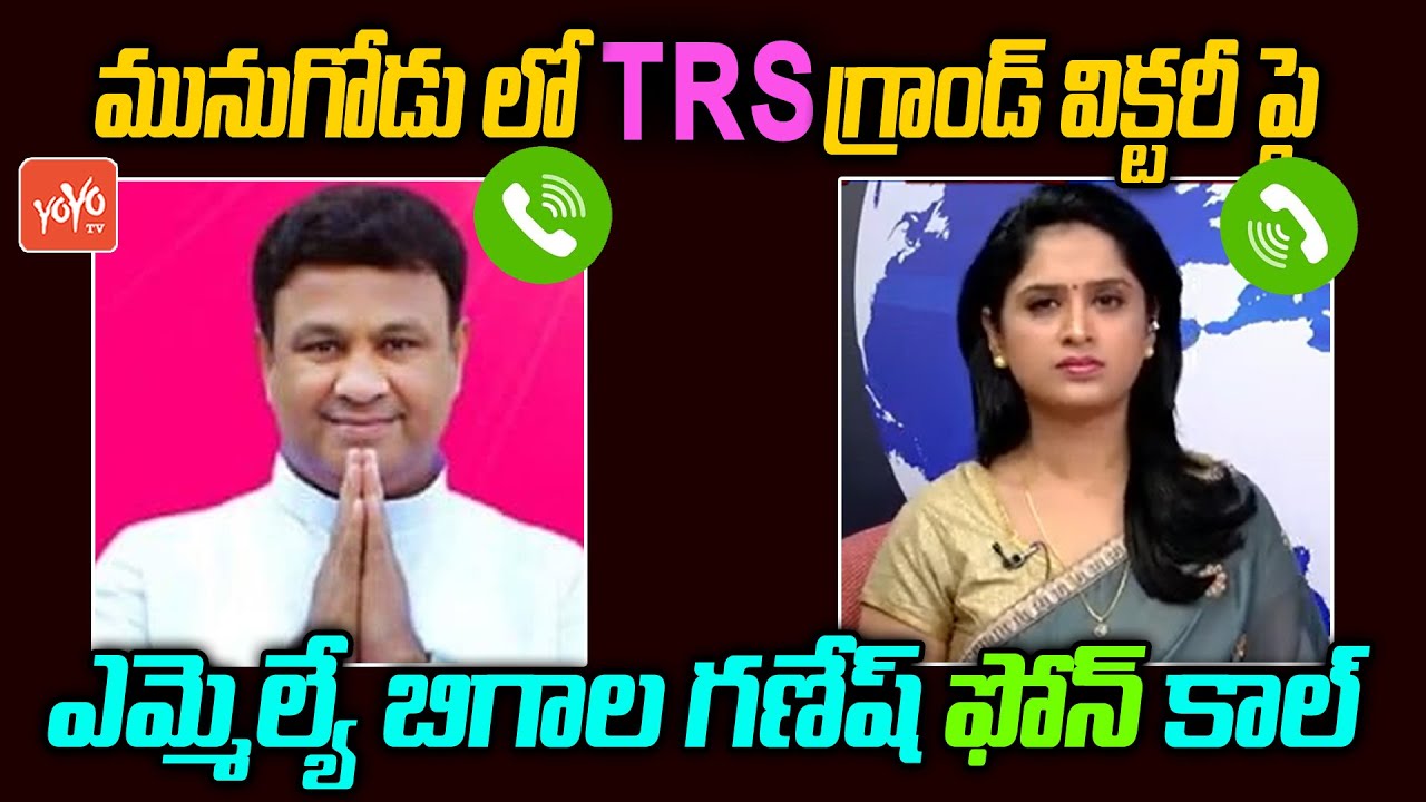 TRS MLA Bigala Ganesh Gupta About TRS Victory In Munugode Bypoll | CM ...