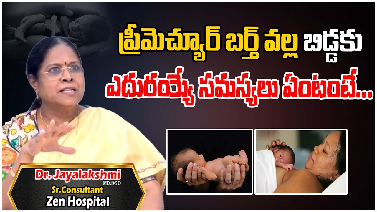 ప్రీమెచ్యూర్ బర్త్ | Dr.Jayalakshmi | Zen Hospital | Gynecologist ...