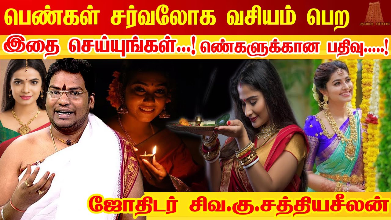பெண்கள் சர்வலோக வசிய பெற | உங்களுக்காக சில ரகசிய ஆன்மீக குறிப்புகள் ...