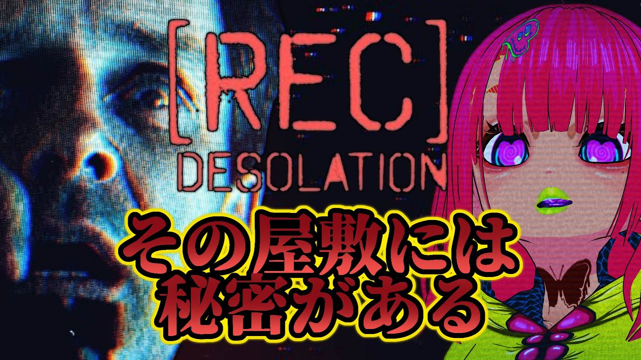 [REC Desolation] 心霊スポットみたいな廃屋敷に何かがいた！？ [ ラフゥガ♂ラフガ ][ #ホラゲー #短編ホラー #rec ...