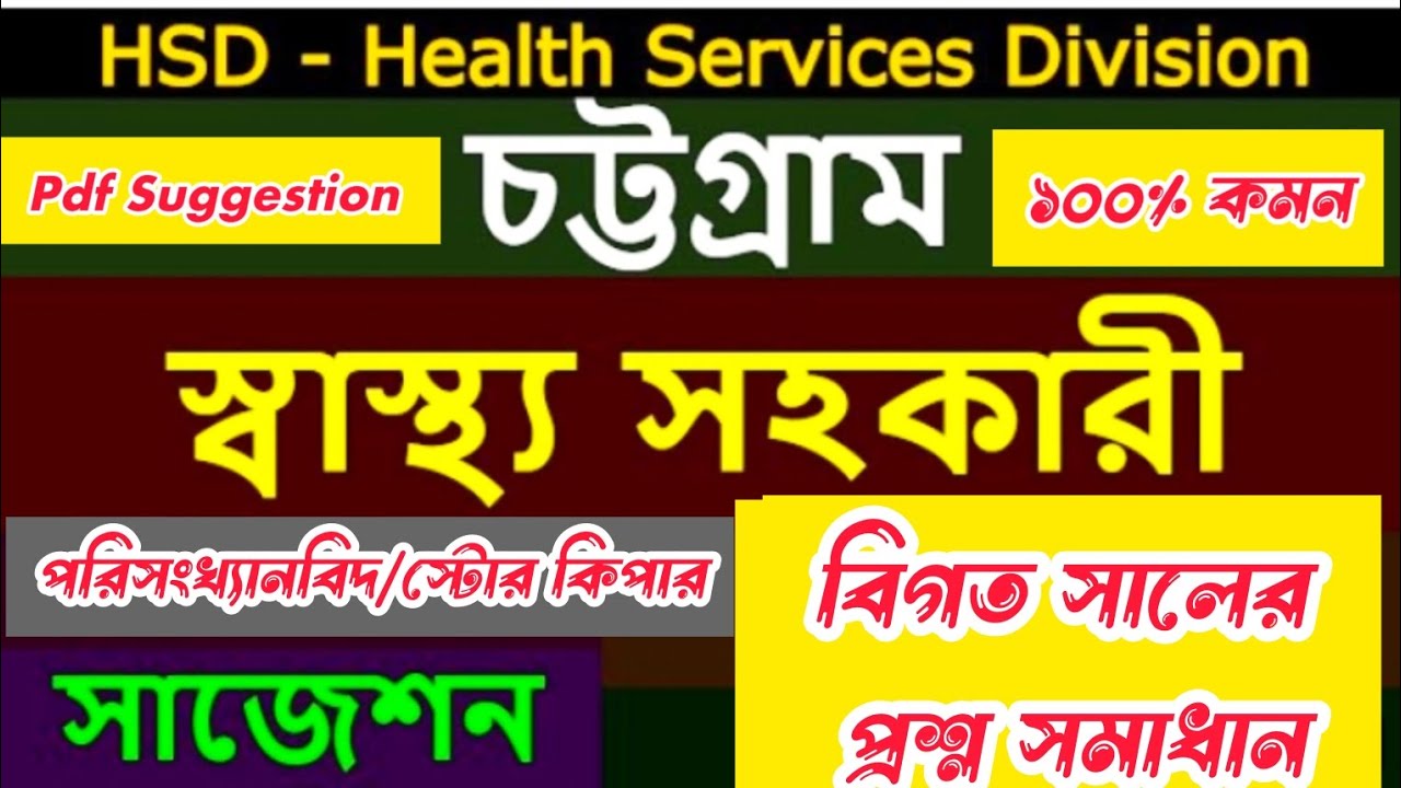 Sastho Sohokari🔥 স্বাস্থ্য সহকারী পদে💥 সিভিল সার্জন অফিসের পরীক্ষার ...