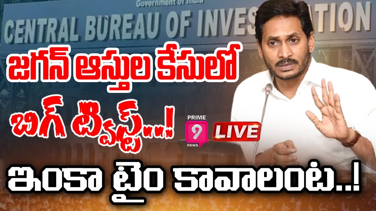 సీఎం జగన్ ఆస్తుల కేసులో బిగ్ ట్విస్ట్ Ys Jagan Assets Case