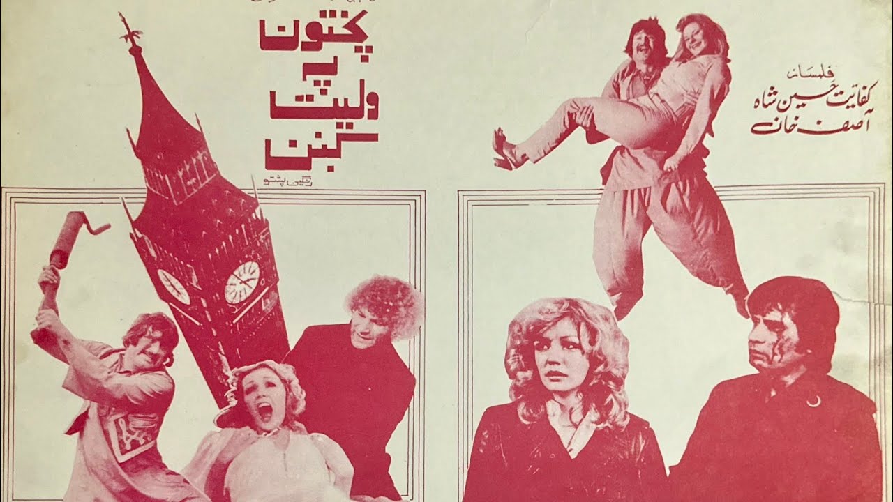 PUKHTON PA WALAYAT KE | Badar Munir, Asif Khan | Pashto Old Film ...