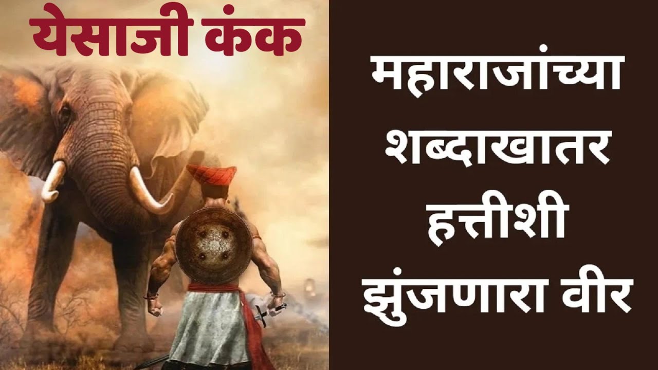 येसाजी कंक यांचा झंझावाती पराक्रम ! YESAJI KANK -The Great Warrior ...