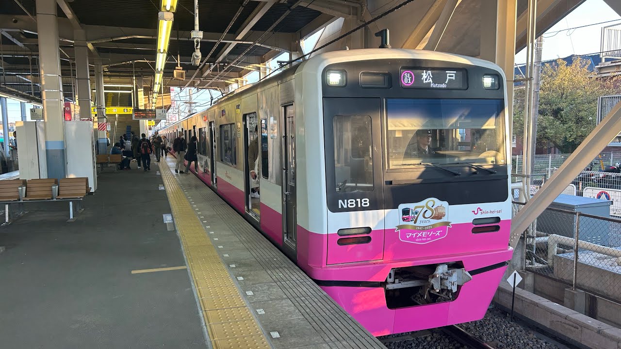 【マイメモリーズ】新京成電鉄N800形N818F 鎌ヶ谷大仏駅発車 - YouTube