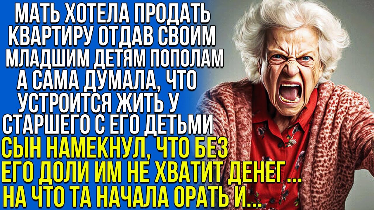 Мать хотела продать квартиру отдав своим младшим детям на пополам А