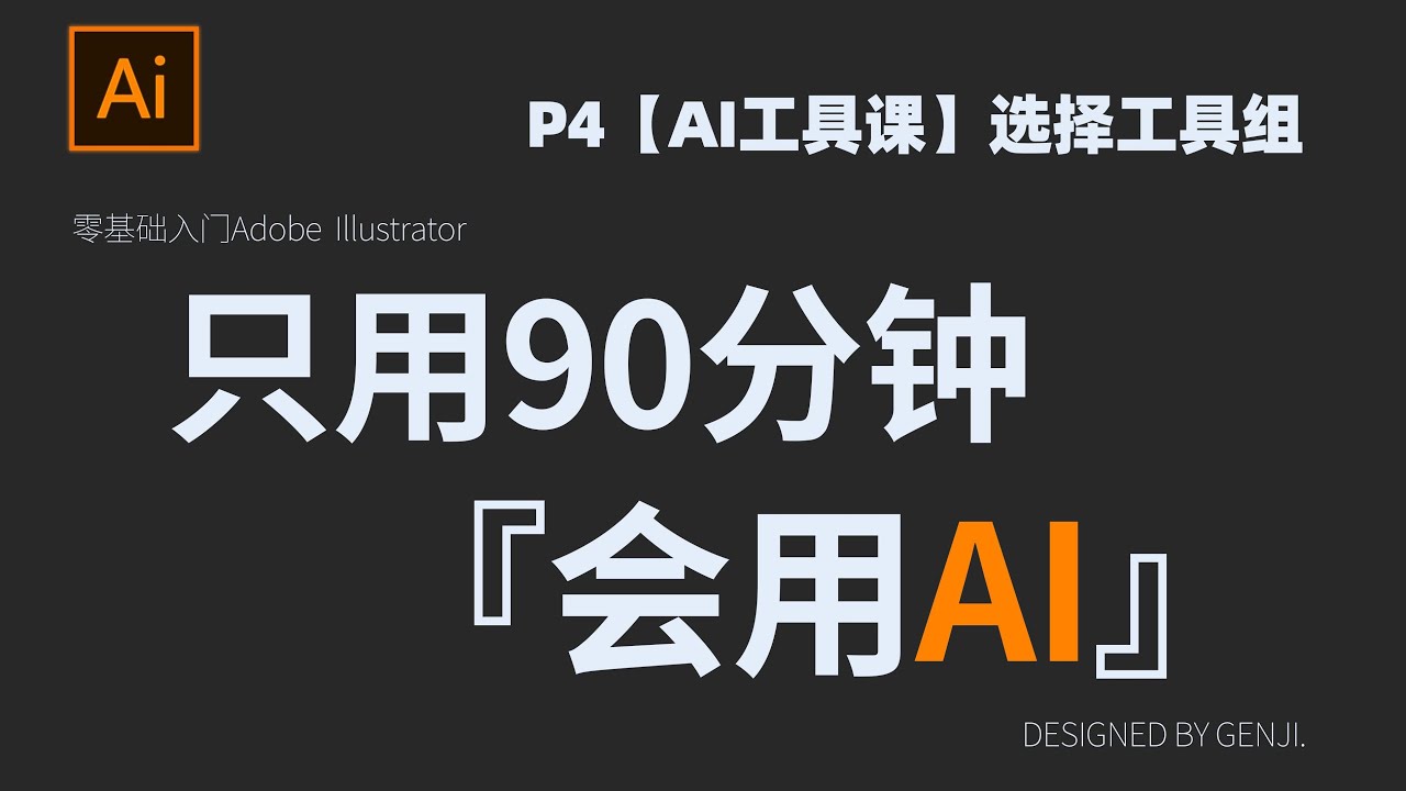 【90分钟会用AI】P4 AI工具课 - 选择工具组/描边/放缩工具｜Adobe Illustrator｜AI｜平面设计｜Graphic ...