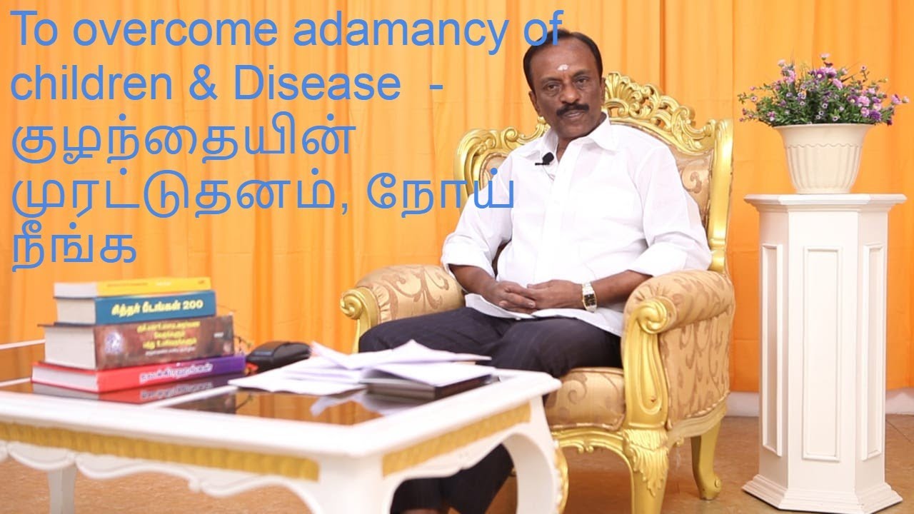 To overcome adamancy of children & Disease - குழந்தையின் முரட்டுதனம் ...