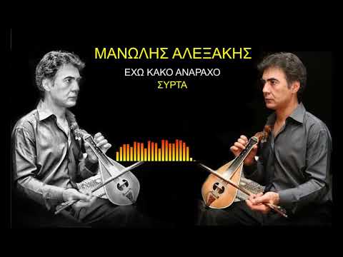 ΜΑΝΩΛΗΣ ΑΛΕΞΑΚΗΣ ΕΧΩ ΚΑΚΟ ΑΝΑΡΑΧΟ - YouTube
