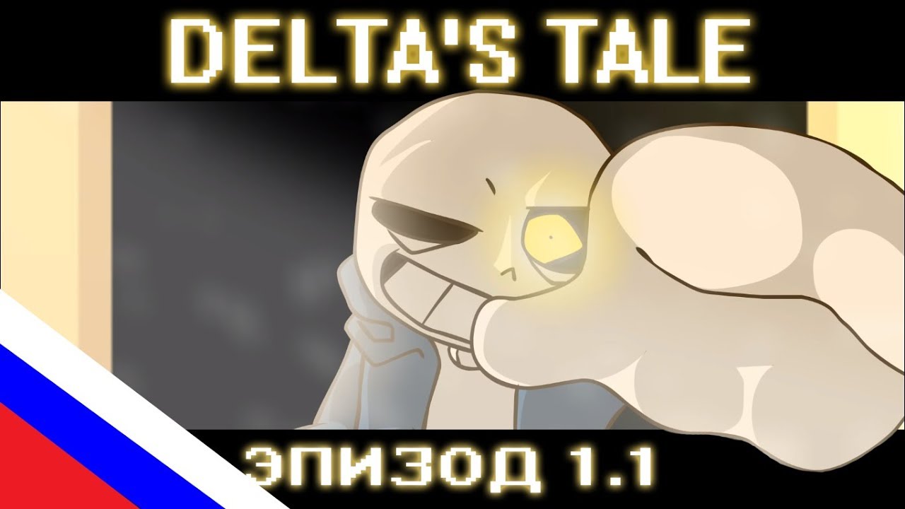 Русская озвучка (DELTA'S TALE REBOOT) [VITAL!TALE] Эпизод 1.1 - YouTube
