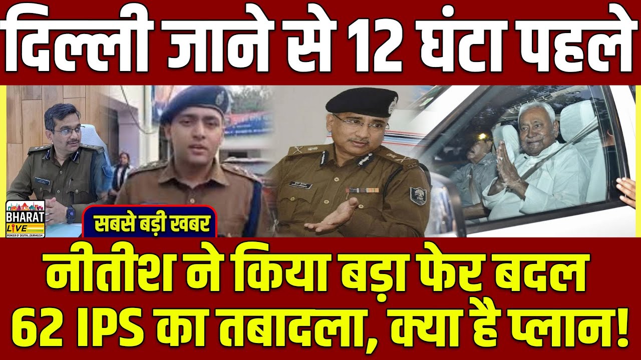 सबसे बड़ी खबर :दिल्ली जाने से 12 घंटा पहले नीतीश ने किया बड़ा फेर बदल ...