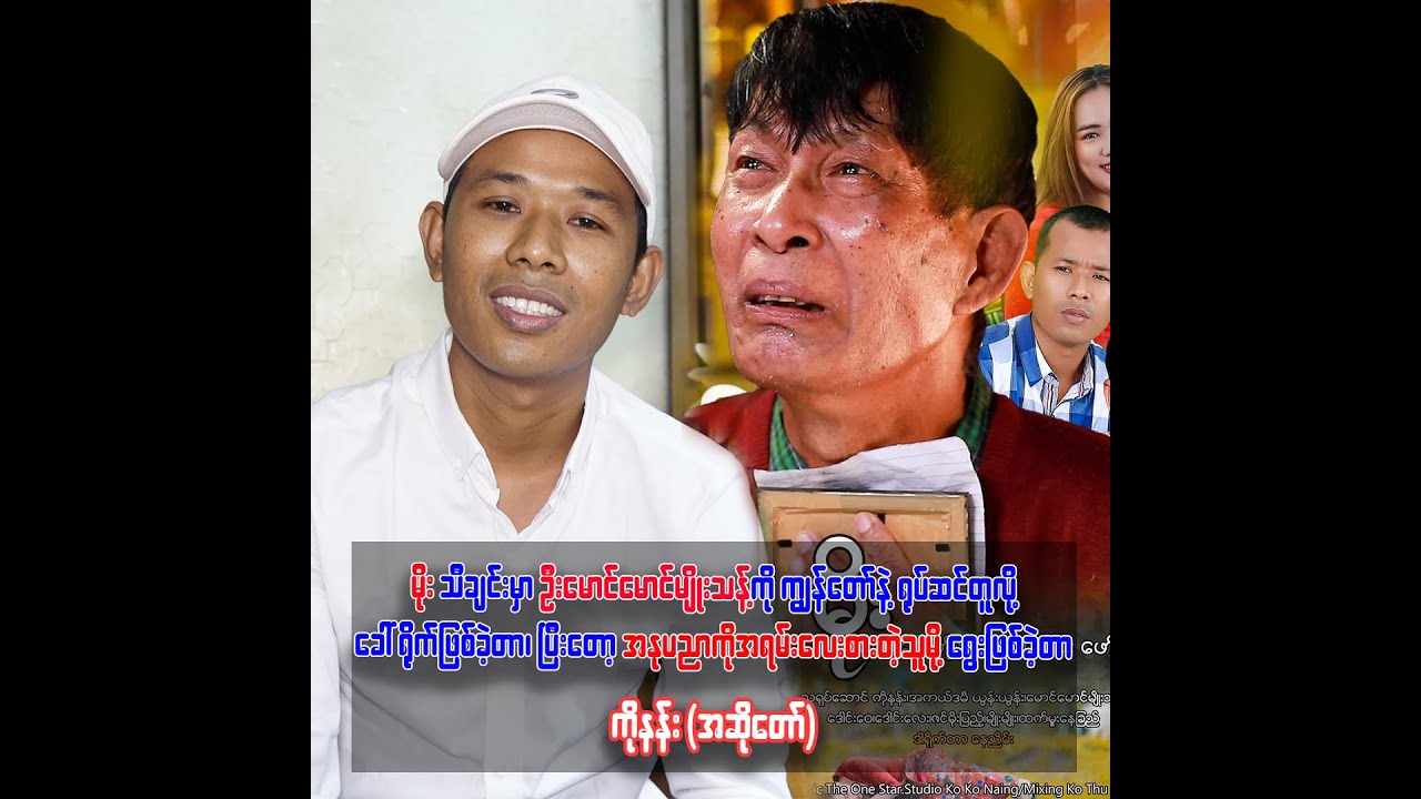 “မုံရွာမြို့ကြီး ရှိနေသရွေ့ ကျွန်တော် အနုပညာတွေ ဆက်လုပ်နေဦးမယ် ကိုနန