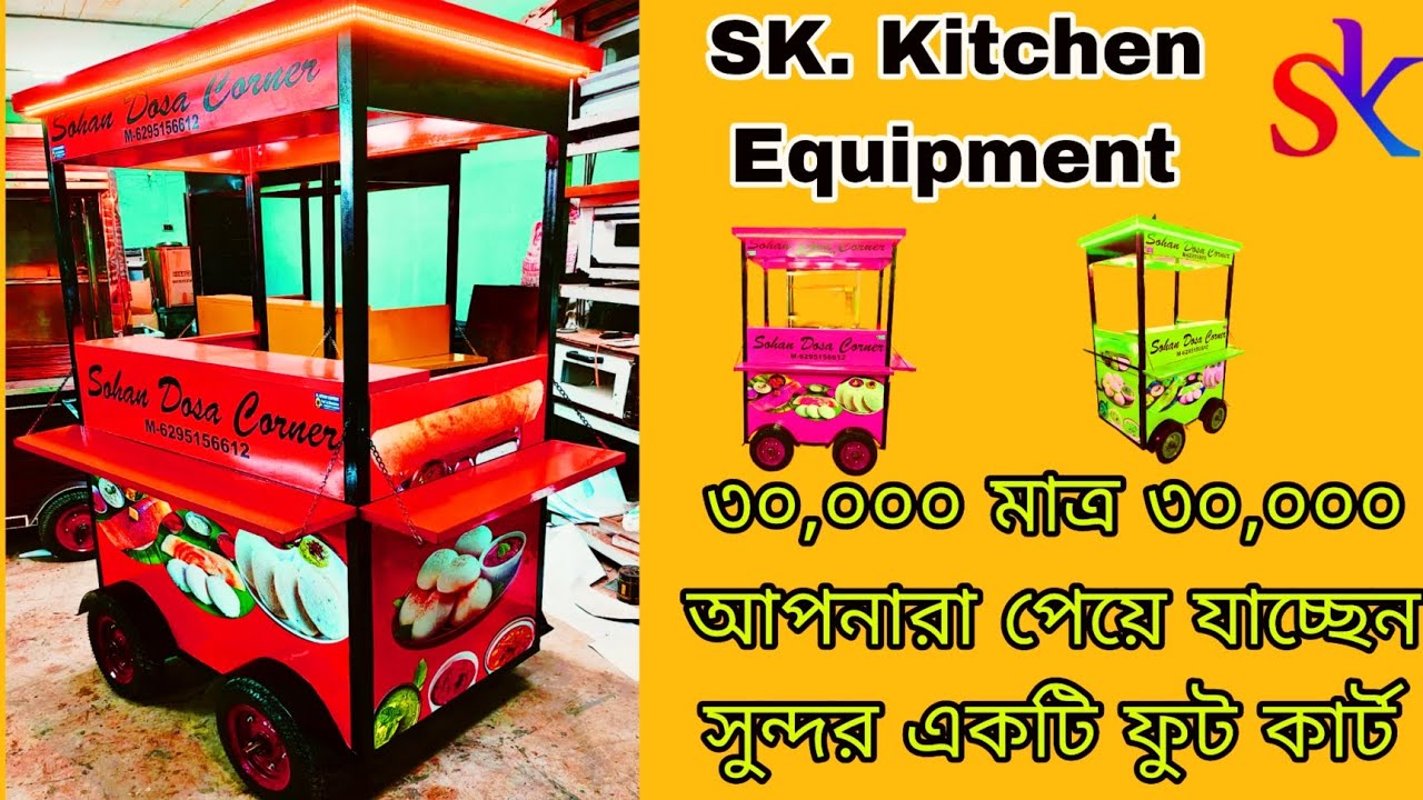 ৩০,০০০ মাত্র ৩০,০০০আপনারা পেয়ে যাচ্ছেন সুন্দর একটি ফুট কার্ট dosa food ...