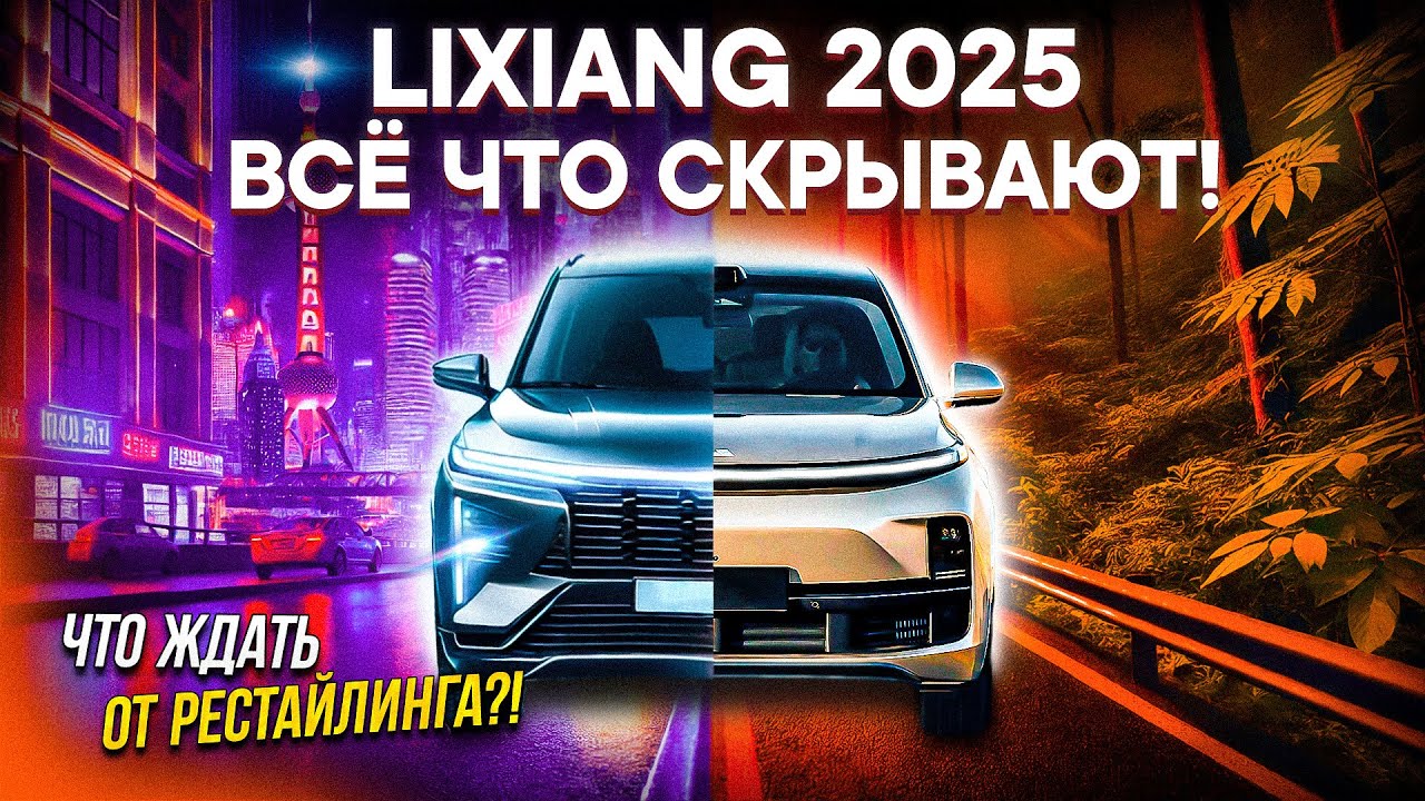 НОВЫЙ LIXIANG 2025 – ГЛАВНЫЕ ИЗМЕНЕНИЯ в РЕСТАЙЛИНГЕ - YouTube