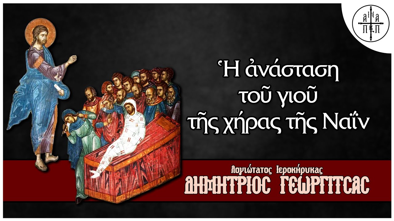 Η ανάσταση του γιου της χήρας της Ναΐν - Δημήτριος Γεωργίτσας (Γ ...