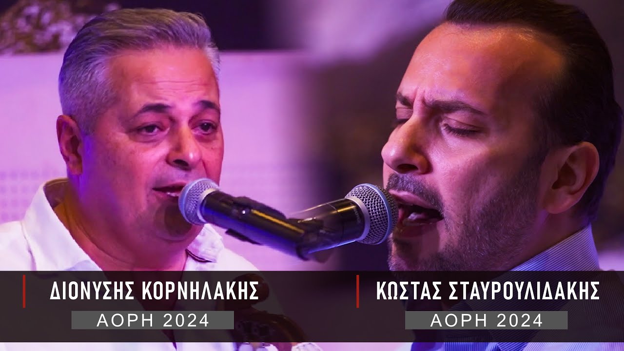 Διονύσης Κορνηλάκης & Κώστας Σταυρουλιδάκης | Εκδήλωση Μαθητών (Αόρη ...