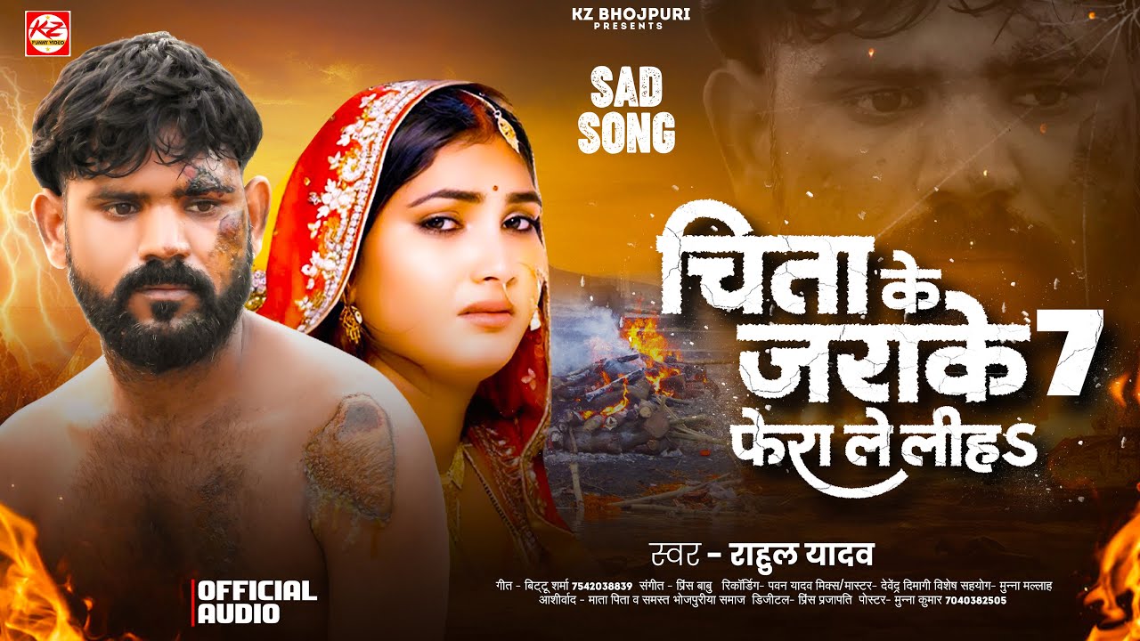 #Sad Song | Chita Ke Jara Ke 7 Fera Le Liha | #Rahul_Yadav | चिता के ...
