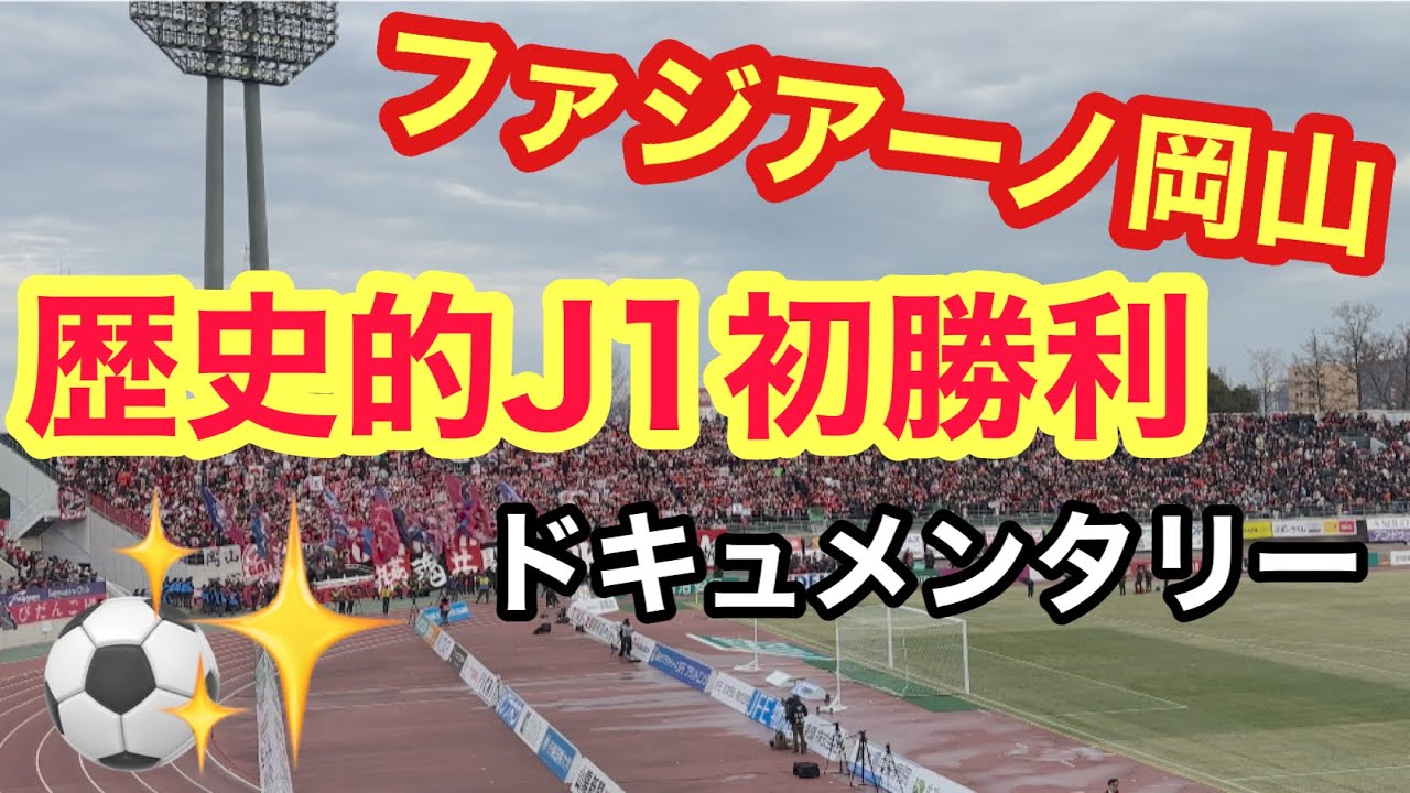 ファジアーノ岡山J1歴史的初勝利！この日の観戦ドキュメント JFE晴れの国スタジアム オシムラ - YouTube