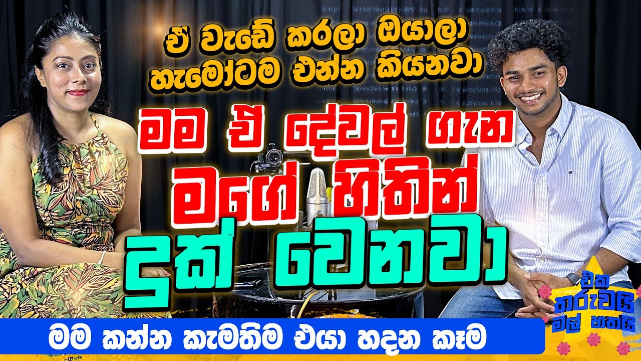 මම ඒ දේවල් ගැන දැන් හිතින් දුක් වෙනවා | | Eka Tharuwai Mal 7i Ft. Wild ...