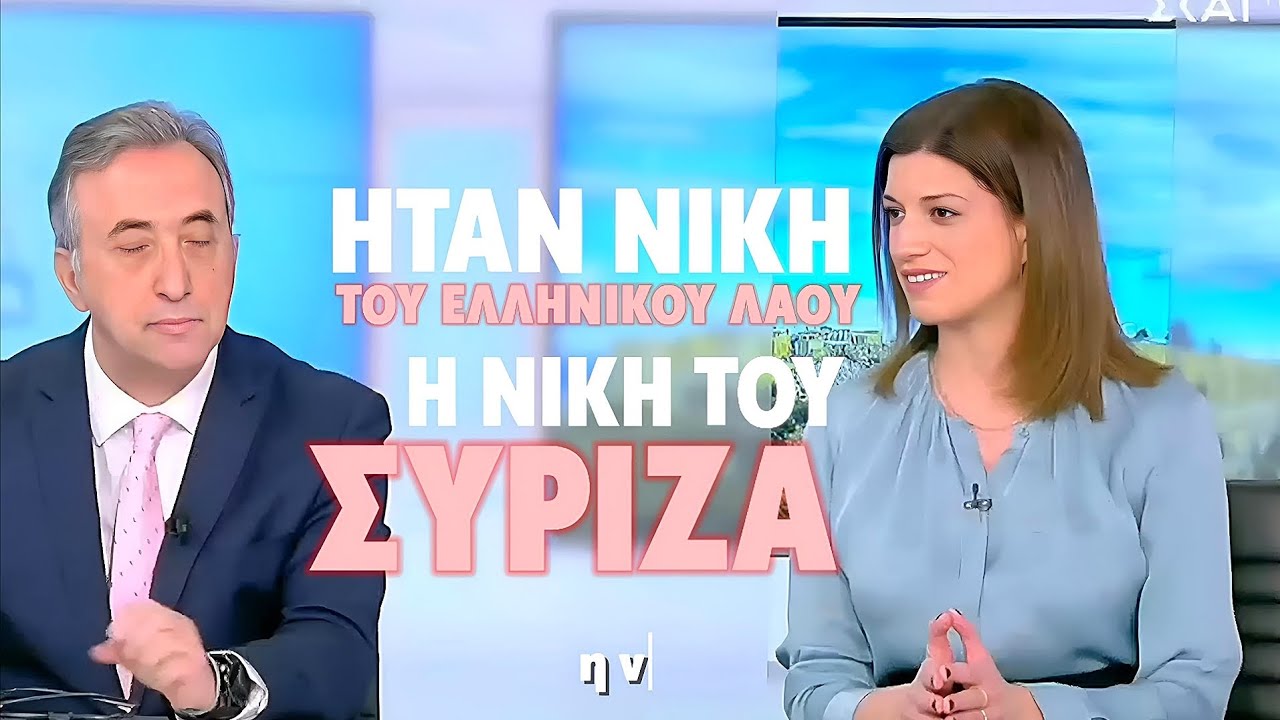 Ηταν μεγάλη νίκη του ελληνικού λαού η νίκη του #ΣΥΡΙΖΑ το 2015 - YouTube