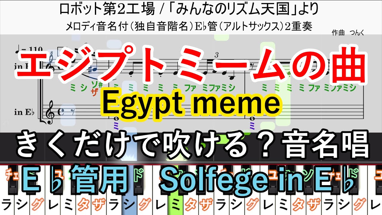 【E♭管用】エジプトミーム【きくだけで吹ける？】screwbot factory2【Rhythm Heaven Fever】 みんなのリズム ...