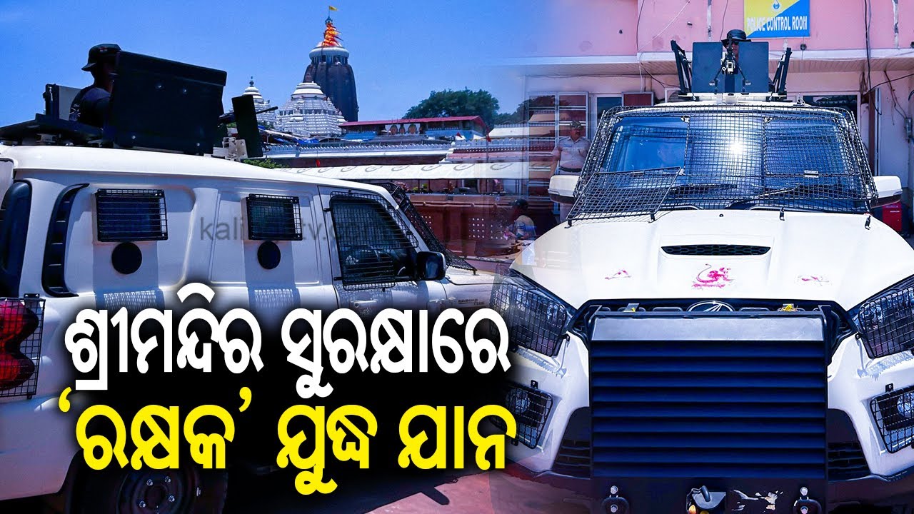 ‘Rakshak Plus’ van deployed for security in Puri Jagannath Temple ...