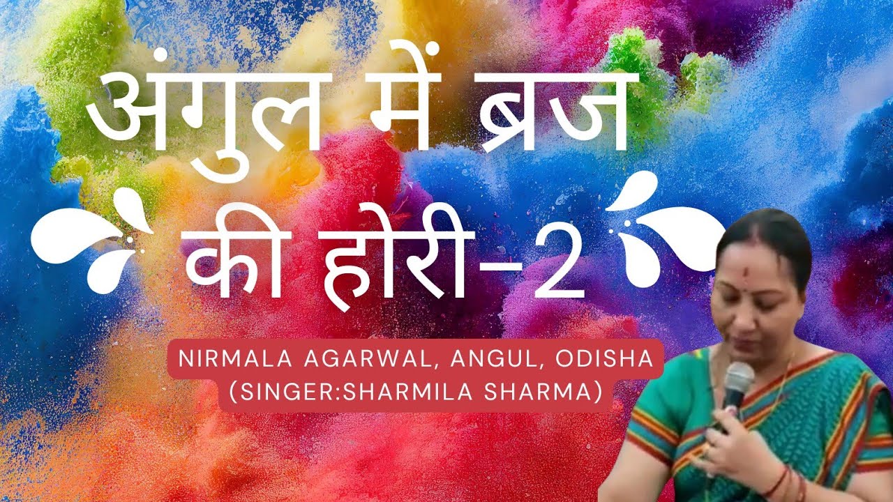 अंगुल में ब्रज की होली (पार्ट 2) Nirmala Agarwal, Angul, Odisha. Singer ...