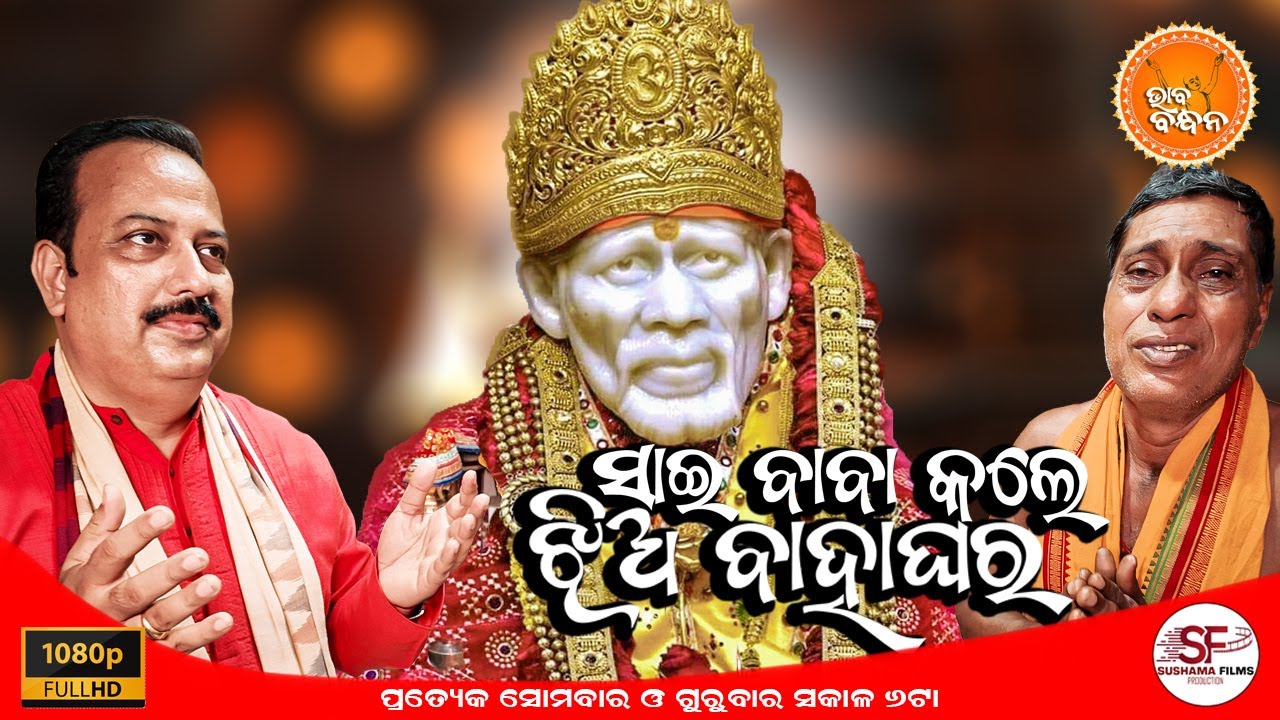 ଭାବ ବନ୍ଧନ | BHABA BANDHANA | EPISODE-07 | ସାଇ ବାବା କଲେ ଝିଅ ବାହାଘର ...