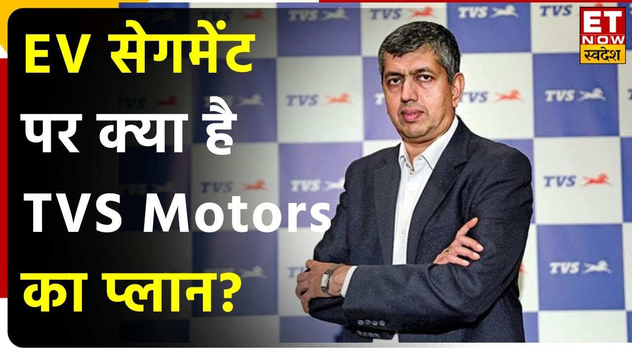 TVS Motors Q1 Result & EV Segment Plan पर जानें CEO K.N Radhakrishnan ...