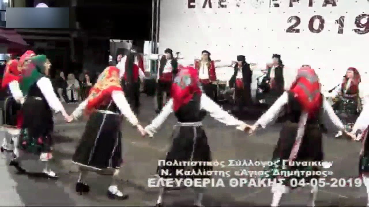 ΕΛΕΥΘΕΡΙΑ ΘΡΑΚΗΣ 2019 Πολιτιστικός σύλλογος γυναικών Νέας Καλλίστης ...