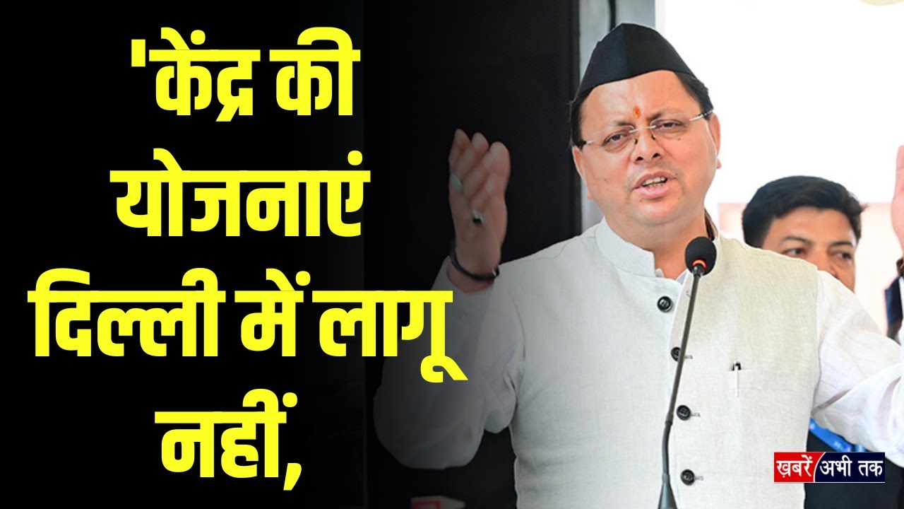 Delhi Election: CM धामी बोले-'केंद्र की योजनाएं दिल्ली में लागू नहीं ...