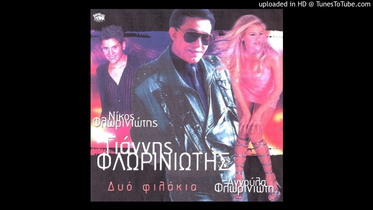 . ΓΙΑΝΝΗΣ & ΑΝΝΟΥΛΑ ΦΛΩΡΙΝΙΩΤΗ - δυο φιλακια - YouTube