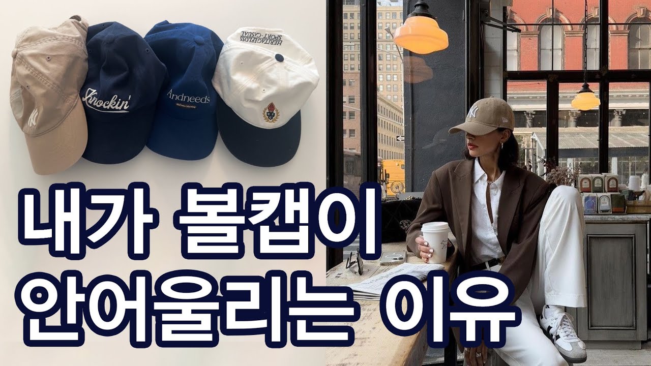 얼굴형 커버 확실한 볼캡 4가지 내가 왜 볼캡이 안어울렸을까 남녀공용 캡모자추천 엠엘비앤니즈오가프헤리티지플로스 Youtube